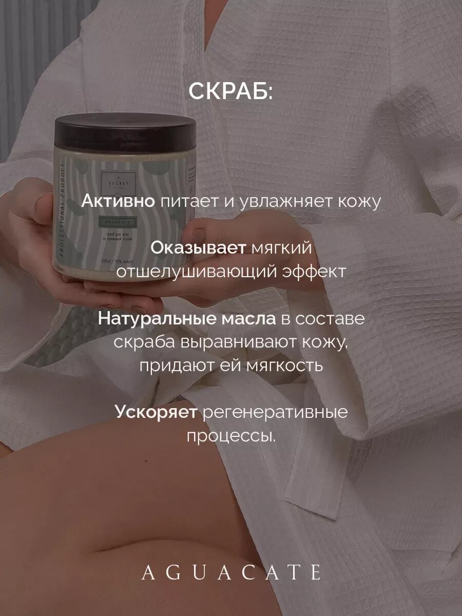 Скраб SECRET of SPA "агуакате", для тела, с эффектом увлажнения, 500 мл — фото 1