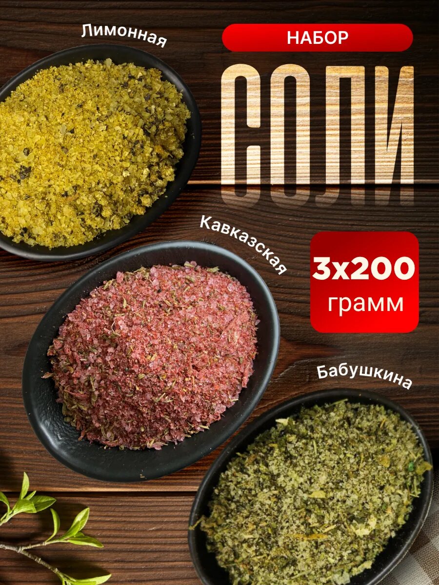 Набор соли "Дело в перце" "Лимонная Кавказская Бабушкина", 600 г