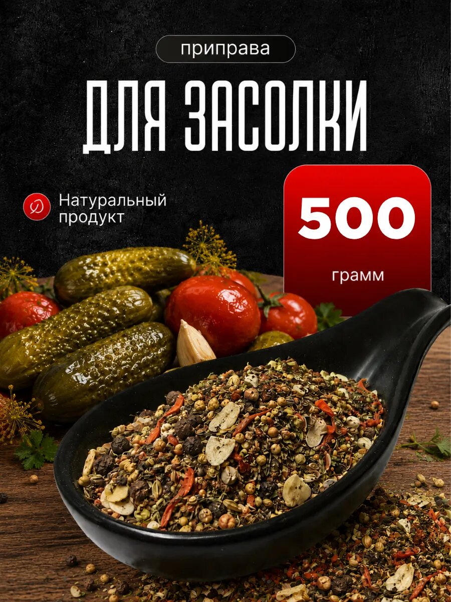 Приправа для Засолки