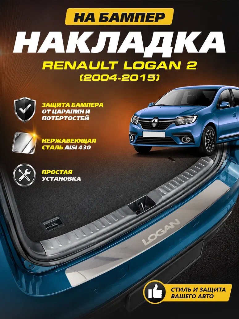 Защитная накладка на задний бампер гравировка Рено Логан 2 / Renault Logan 2 (2012-2022) надпись Logan