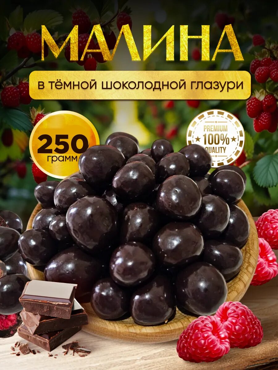 Малина в темной шоколадной глазури