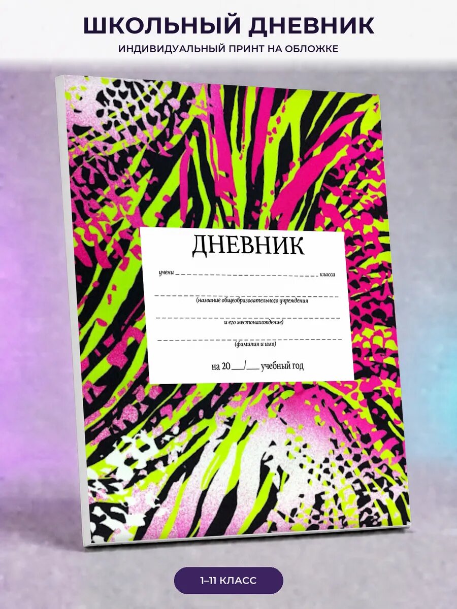 Школьный дневник для геймера