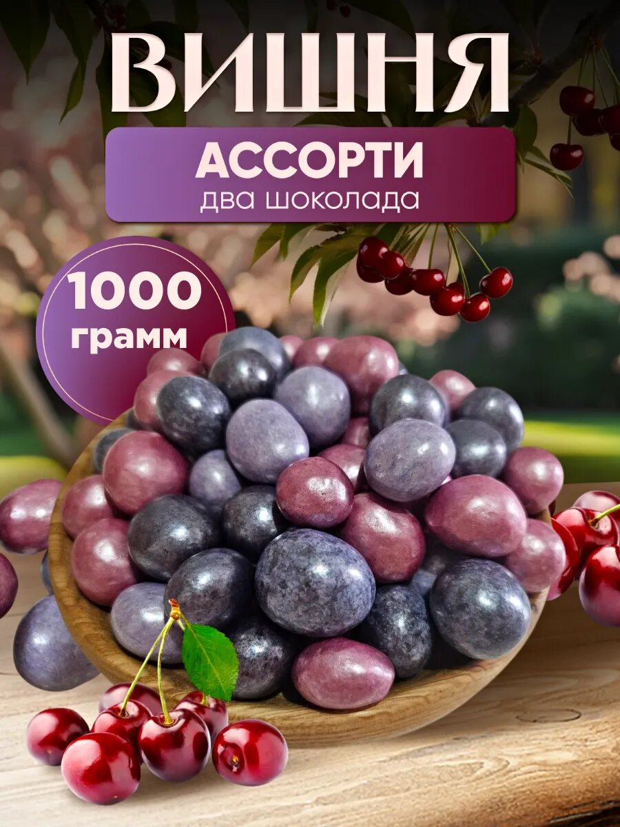 Вишня в глазури ассорти два шоколада