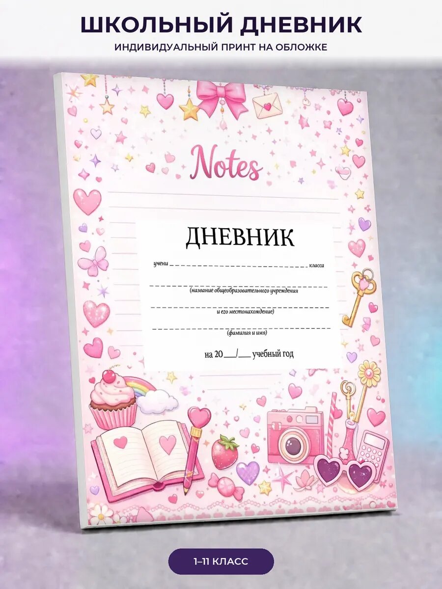Школьный дневник с милыми персонажами