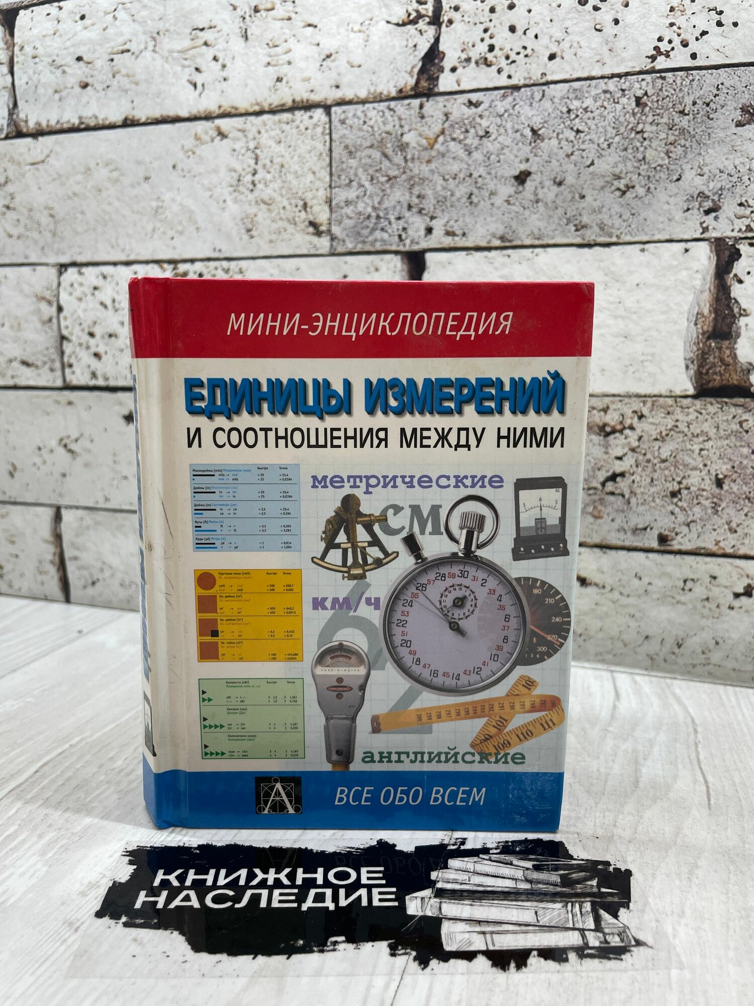 Единицы измерений и соотношения между ними. АСТ 2004 г