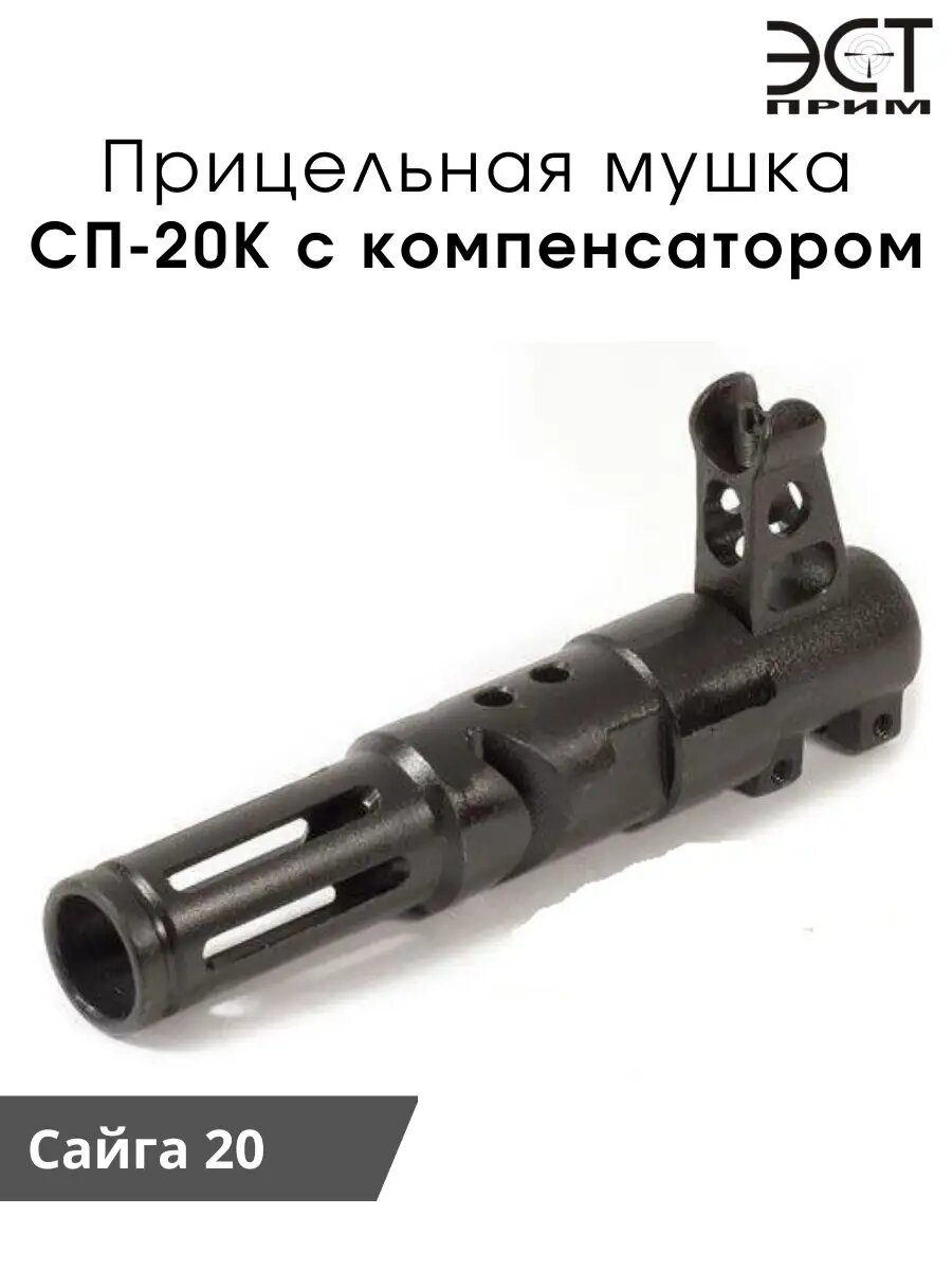 Мушка с компенсатором Сайга-20
