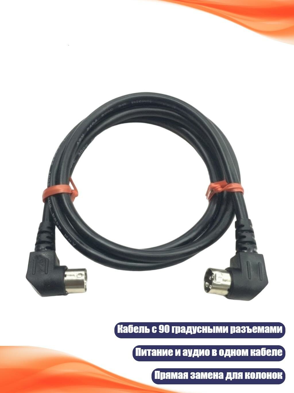 Кабель динамиков 4-pin, 2 угловых разъема, для D1080/D1100/D1090/M200D, черный, 20 cm