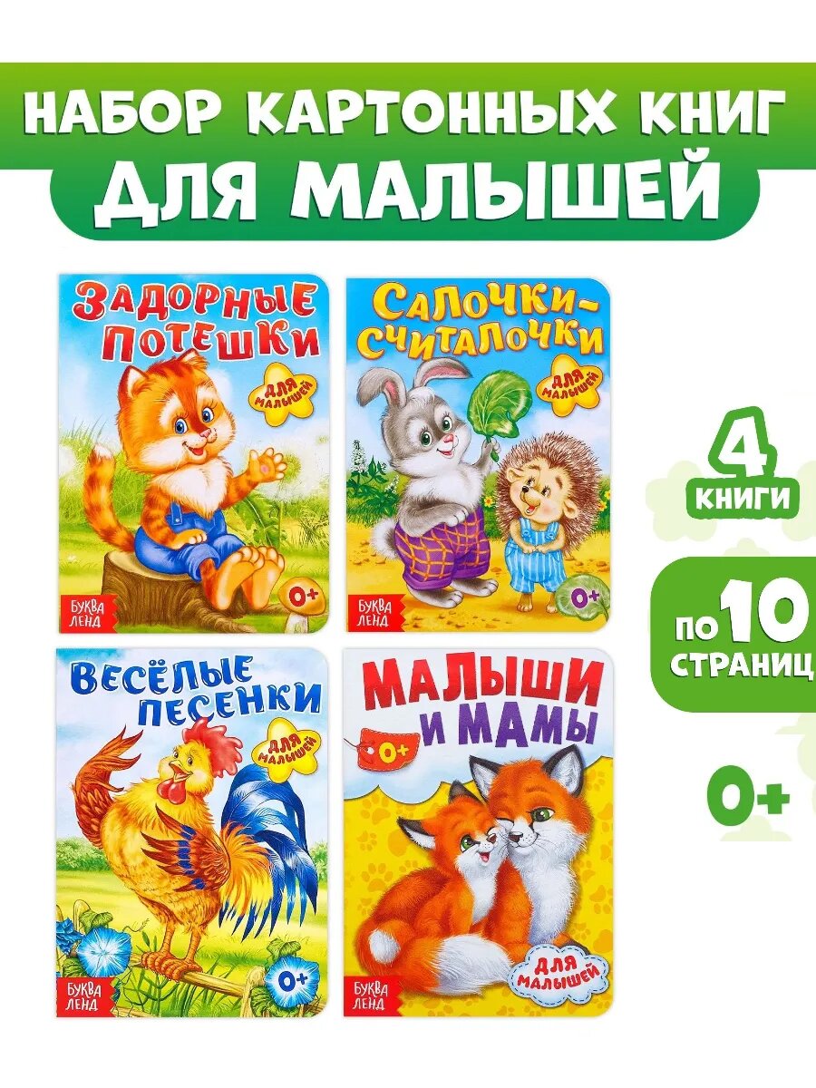 Набор книг "Задорные потешки", для малышей, картон, Буква-Ленд, 4шт