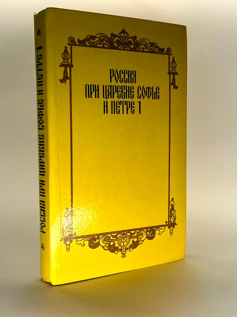 Россия при царевне Софье и Петре I