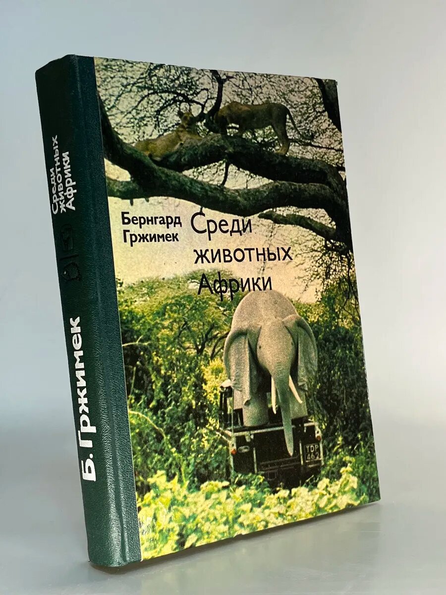 Среди животных Африки