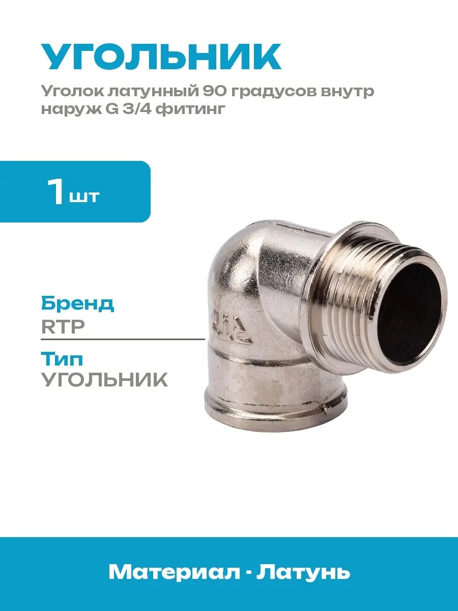 Фитинг уголок латунь 90 внутр наруж G 3/4 соединительный