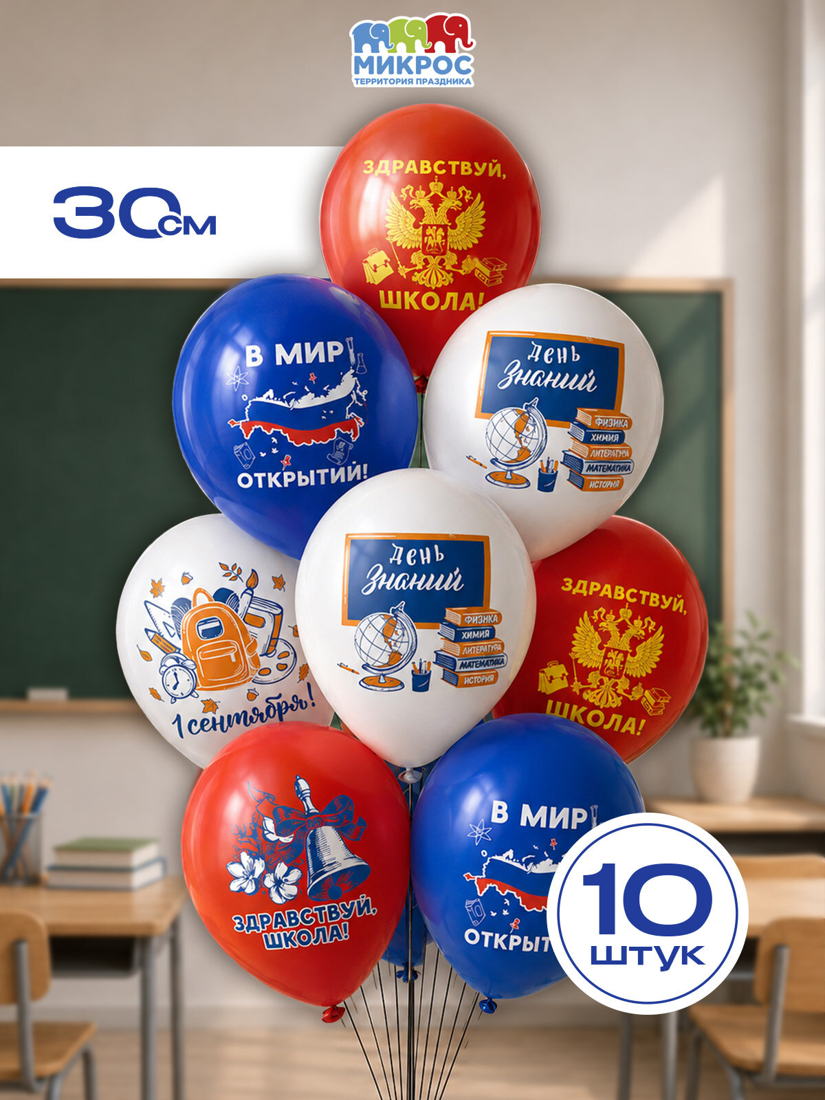 Воздушные шары "1 сентября! В мир открытий", триколор, 30 см набор 10 штук