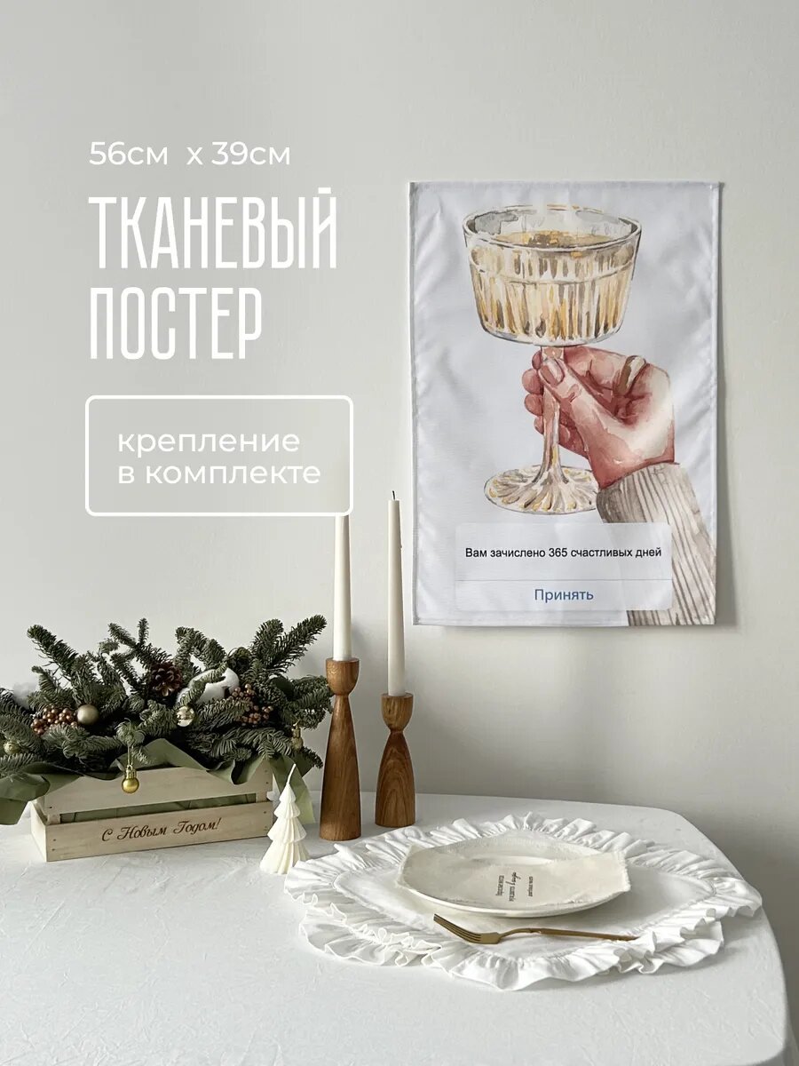 Тканевый плакат новогодний настенный бокал