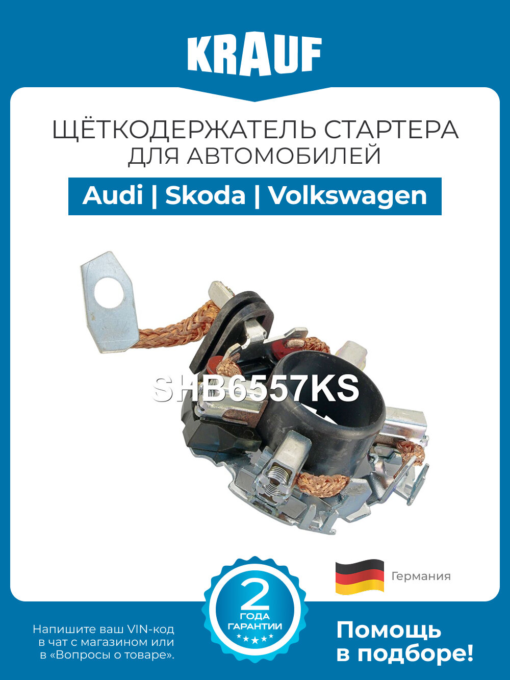 Щёткодержатель стартера KRAUF SHB6557KS для автомобилей Audi 100, 80, A4, A6, Cabriolet; Skoda Superb; Volkswagen Passat