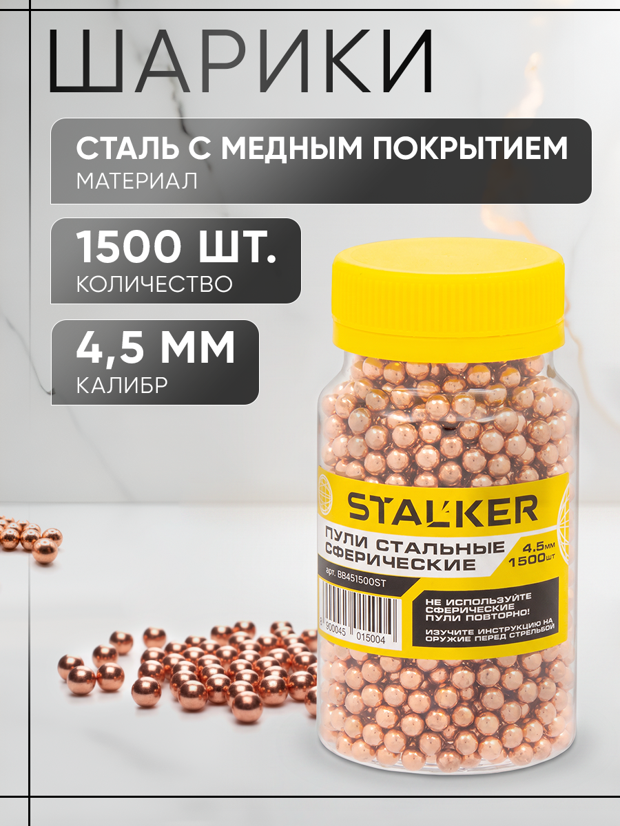 Шарики для пневматики Stalker, 4.5 мм, омеднённые, 1500 штук