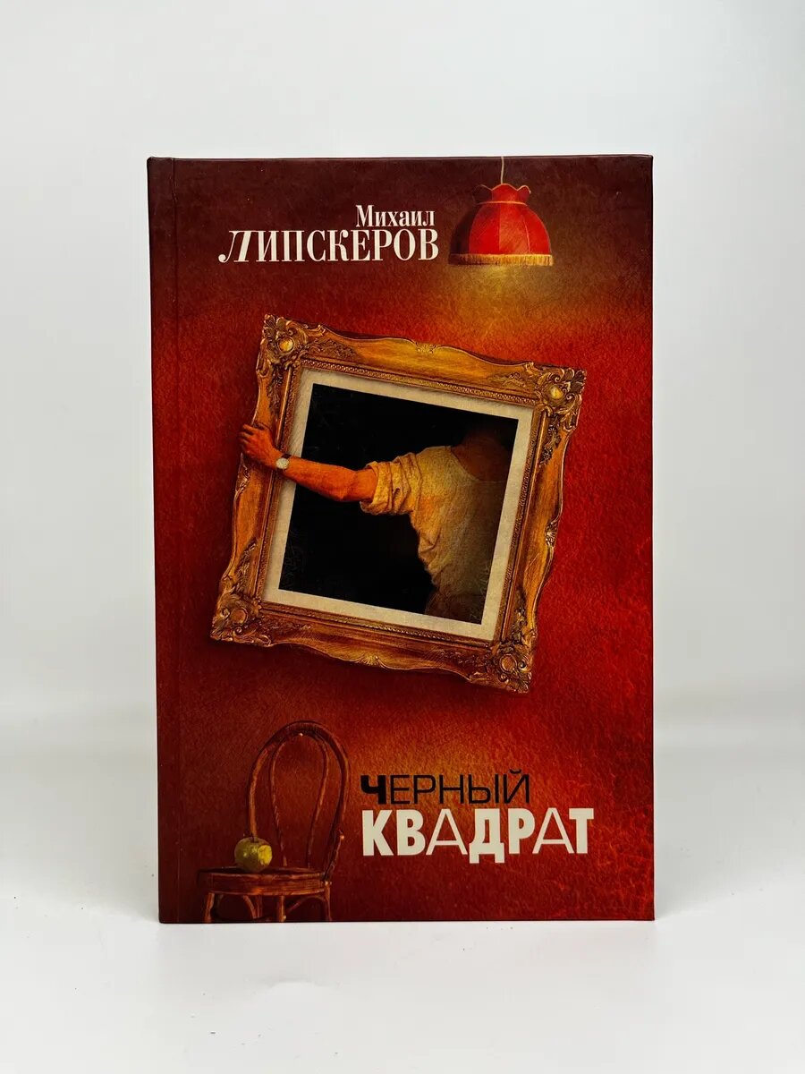 Михаил Липскеров. Черный квадрат