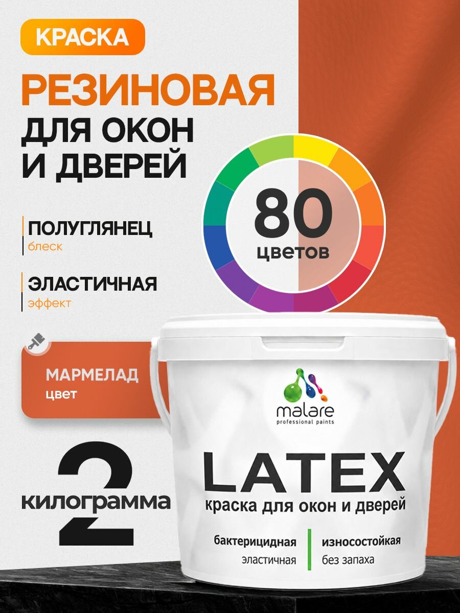 Резиновая краска для дверей и окон Malare Latex по дереву с антисептическим эффектом/ быстросохнущая моющаяся без запаха полуглянцевая, мармелад, 2 кг