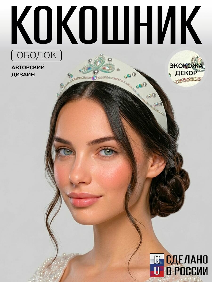 Кокошник ободок для волос со стразами и камнями "Жар птица", белый, экокожа, Мира