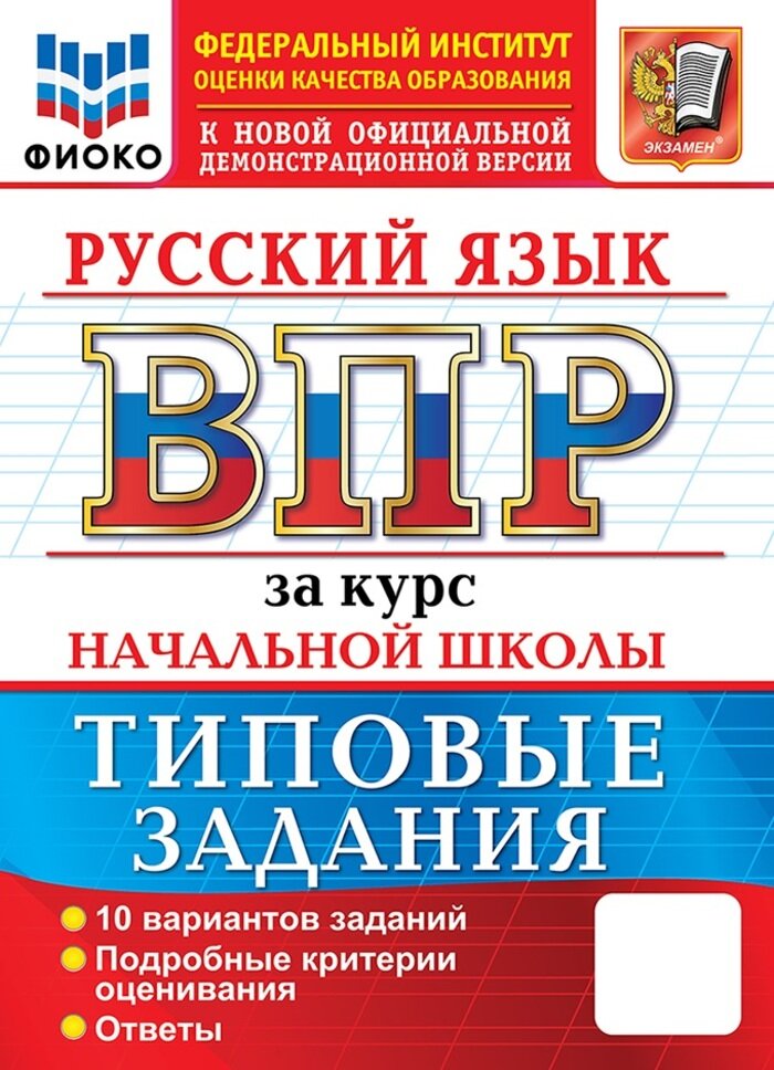 ВПР. Русский язык за курс начальной школы. Типовые задания. 10 вариантов, 2027, автор Чукарина Н. Ю.