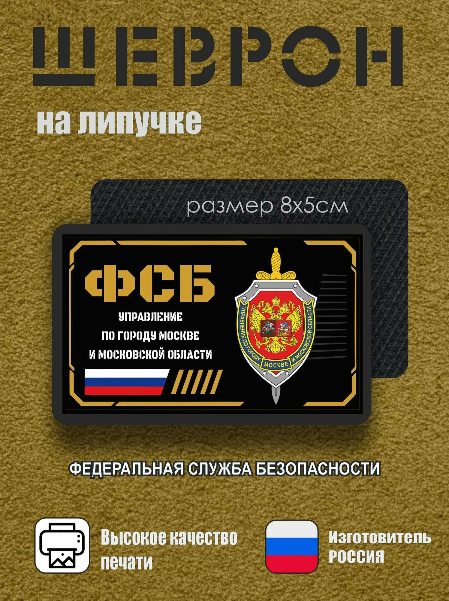 Патч на липучке печатный, нашивка ФСБ по г. Москве и Московской области