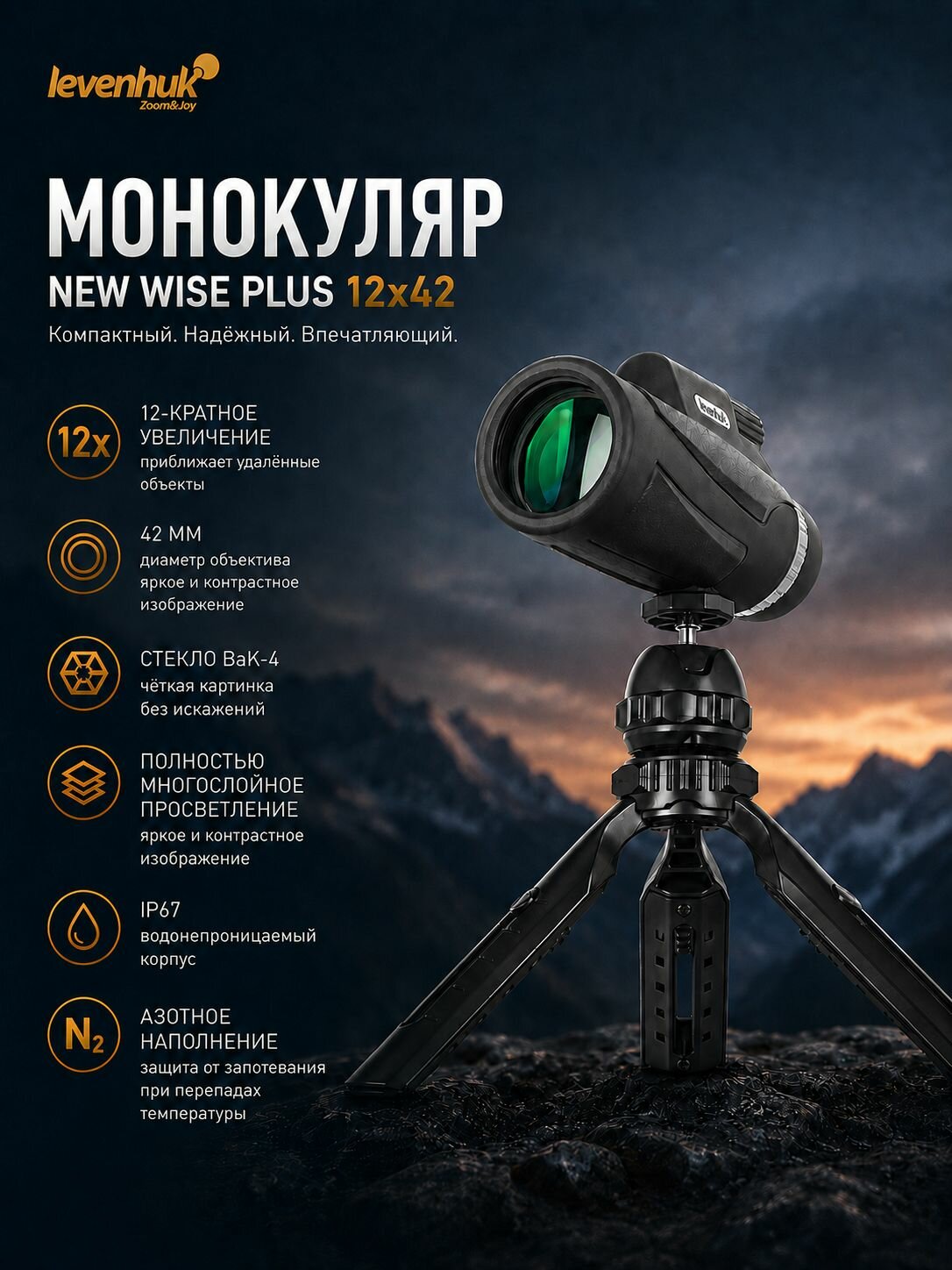 Монокуляр Levenhuk New Wise PLUS 12x42