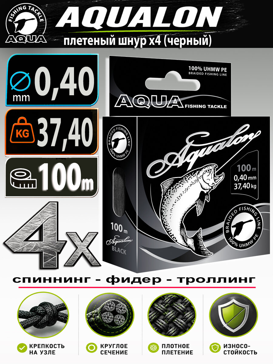 Плетеный шнур для рыбалки AQUA Aqualon 100m 0.40mm 37.4kg черный