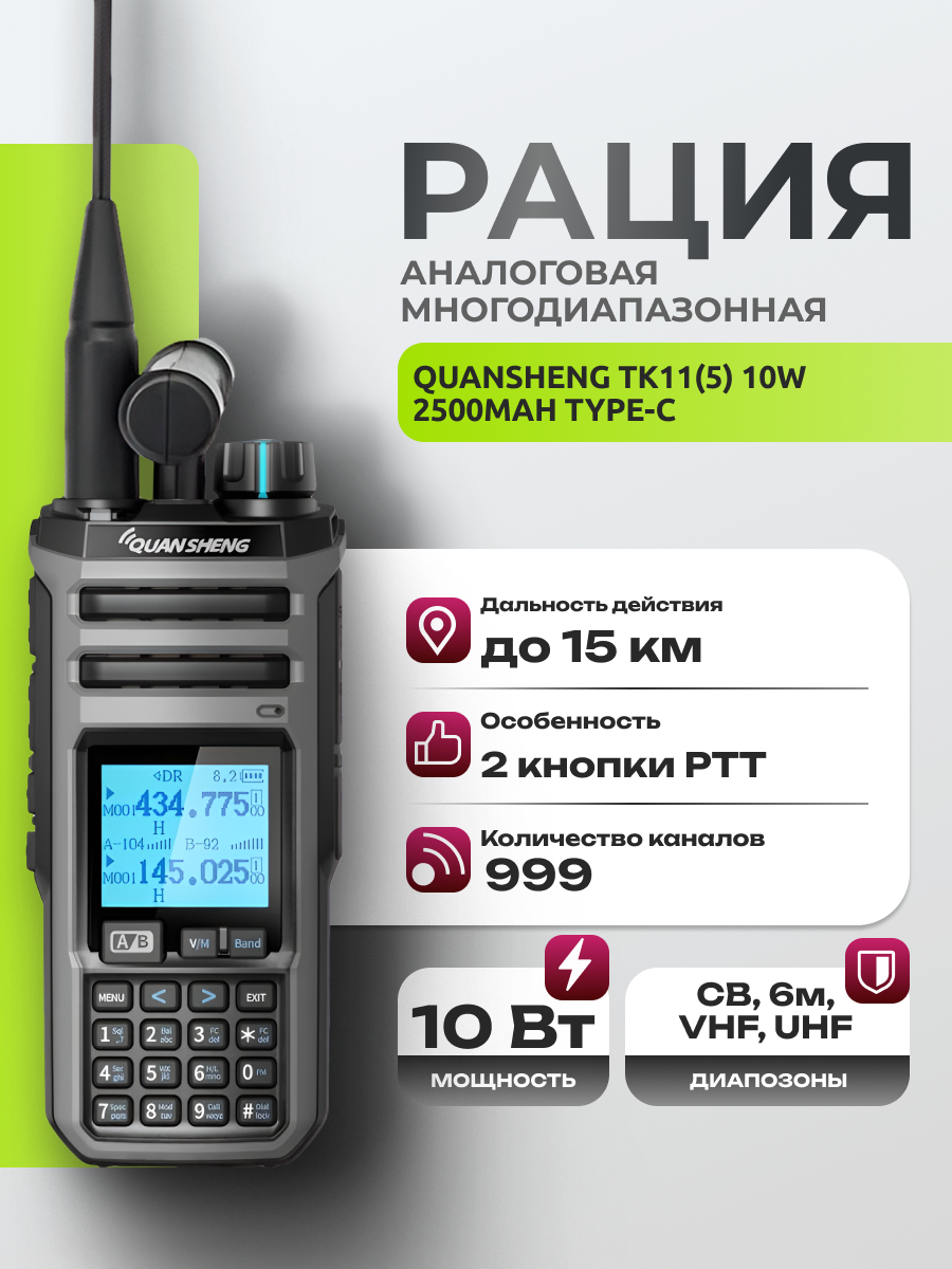 Портативная аналоговая многодиапазонная радиостанция Quansheng TK11(5) 10W 2500mAh Type-C