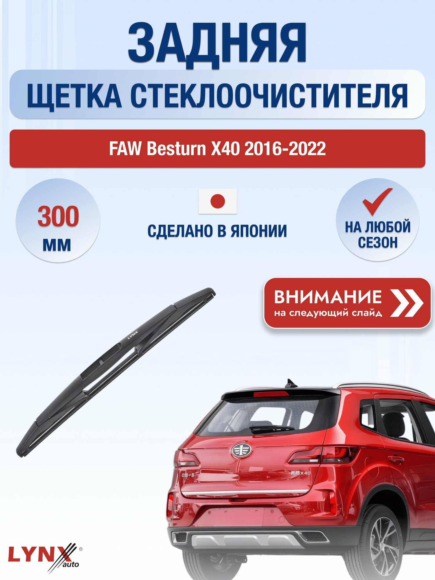 Задний дворник на FAW Besturn X40 / 2016-2022 / Задняя щетка 300 мм ФАВ Бестурн Х40 LR30D LYNXauto