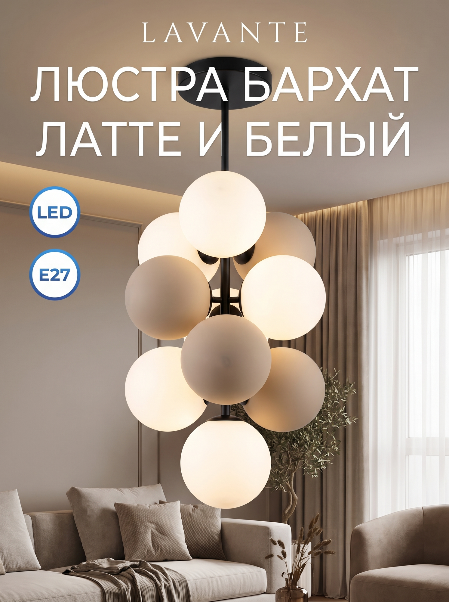 Люстра подвесная бархат вертикальная латте A02, 4 шара + G9×6, до 18 м², LAVANTE