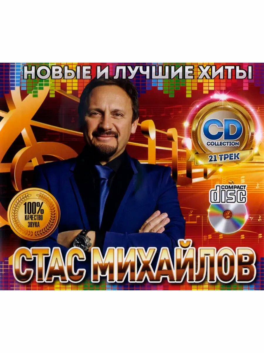 Стас Михайлов №1 Новые и Лучшие Хиты CD