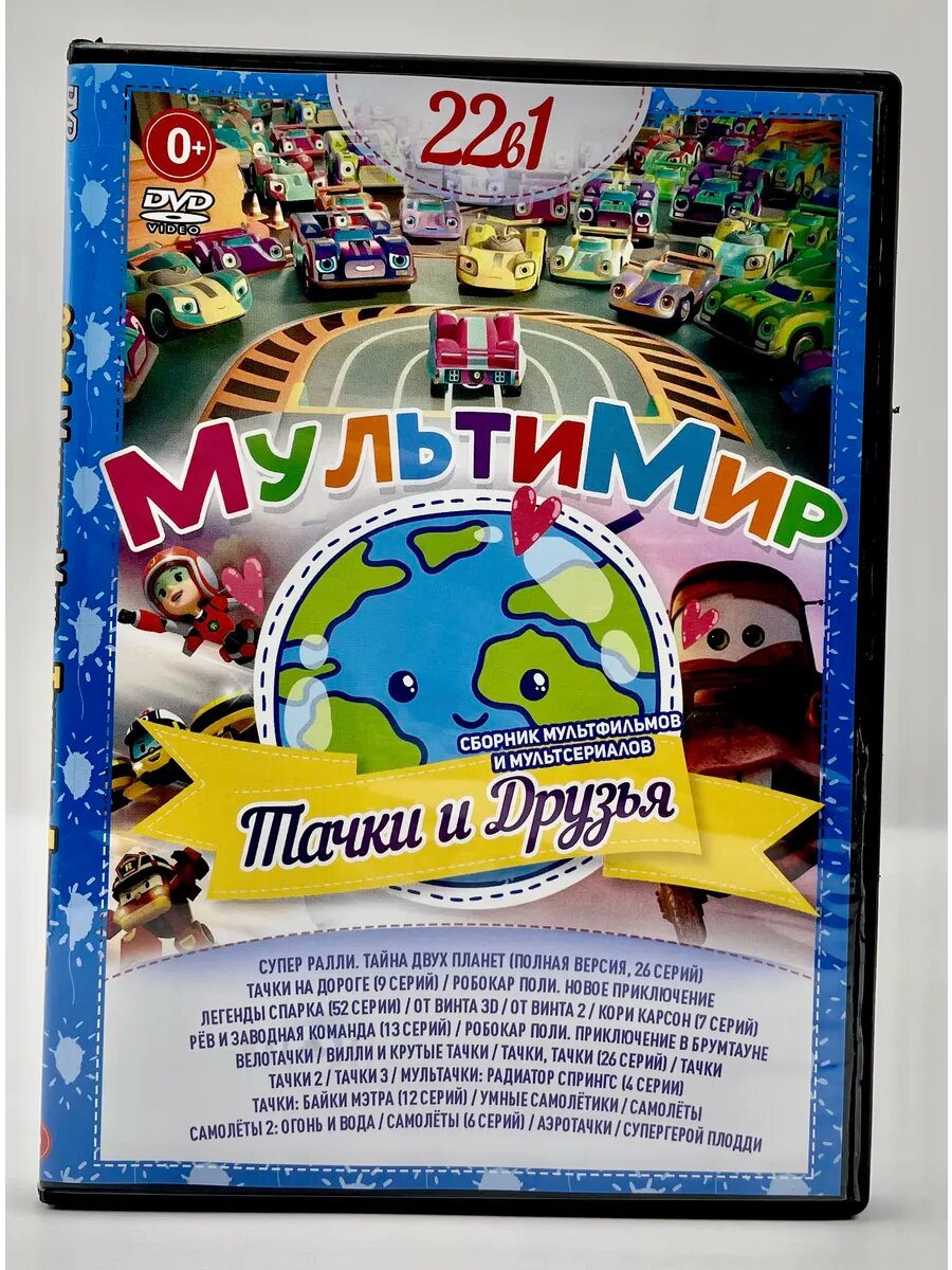 МультиМир Тачки и Друзья 22в1, сборник мультфильмов DVD