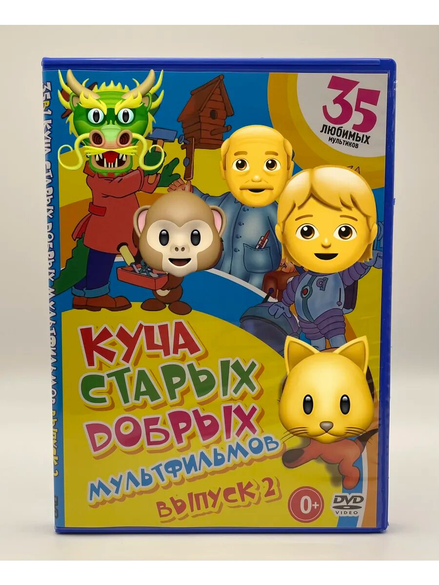 Куча старых добрых мультфильмов №2, сборник мультфильмов DVD