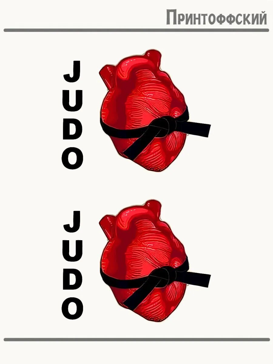 2-е (Две) Термонаклейки дзюдо judo сердце