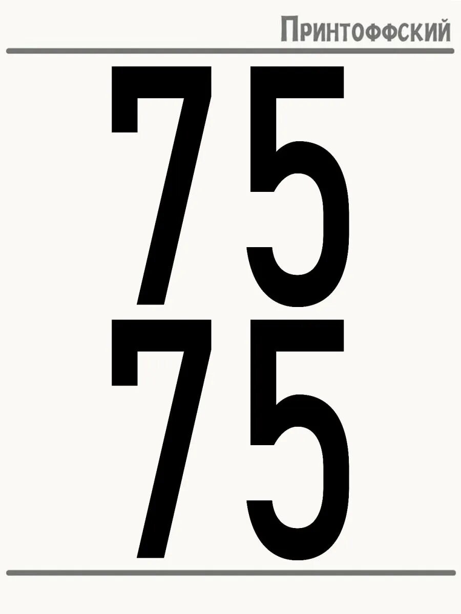 2-е (Две) Термонаклейки number цифра 75