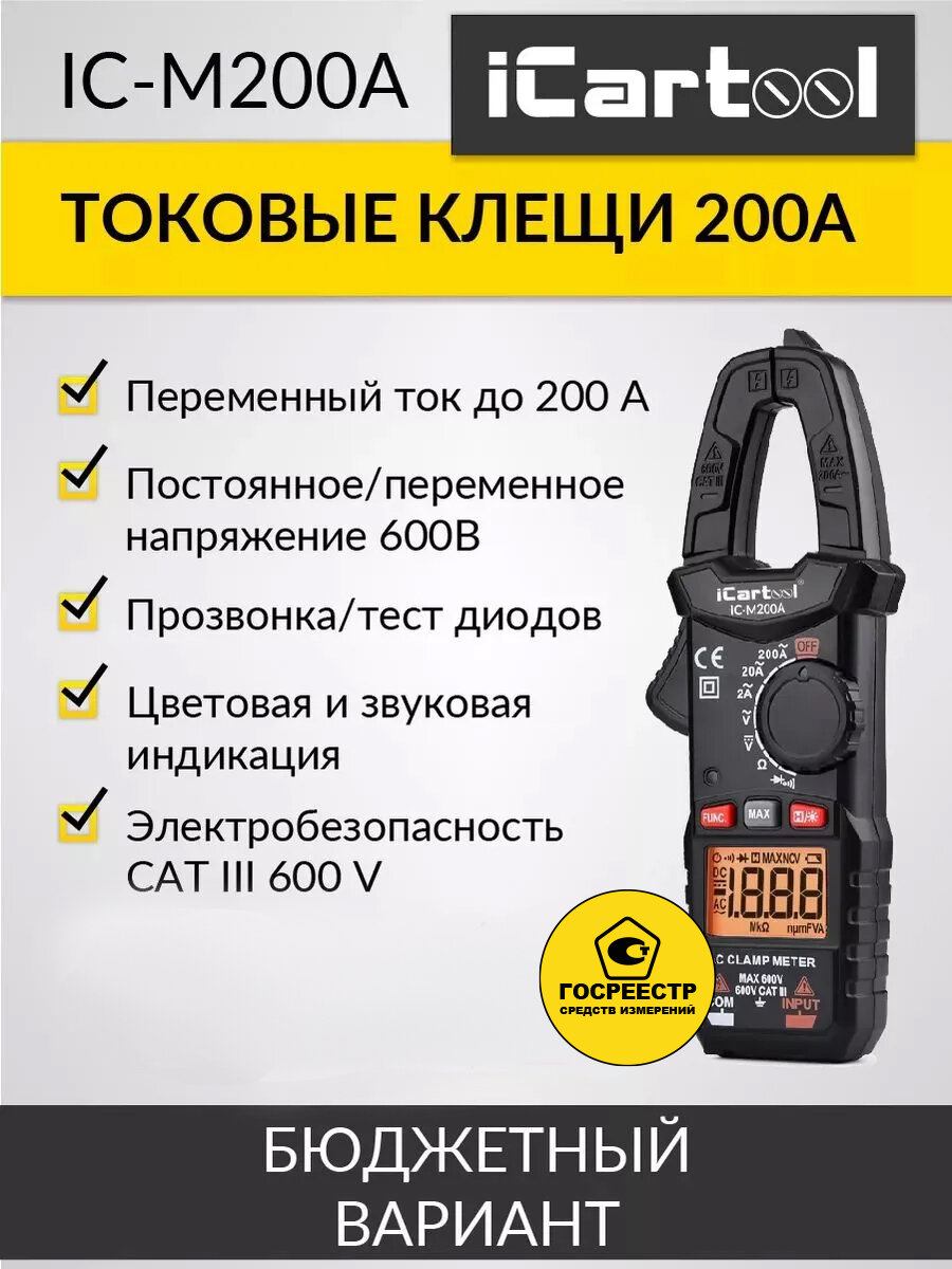 Токовые клещи переменного тока 200A iCartool IC-M200A, черные