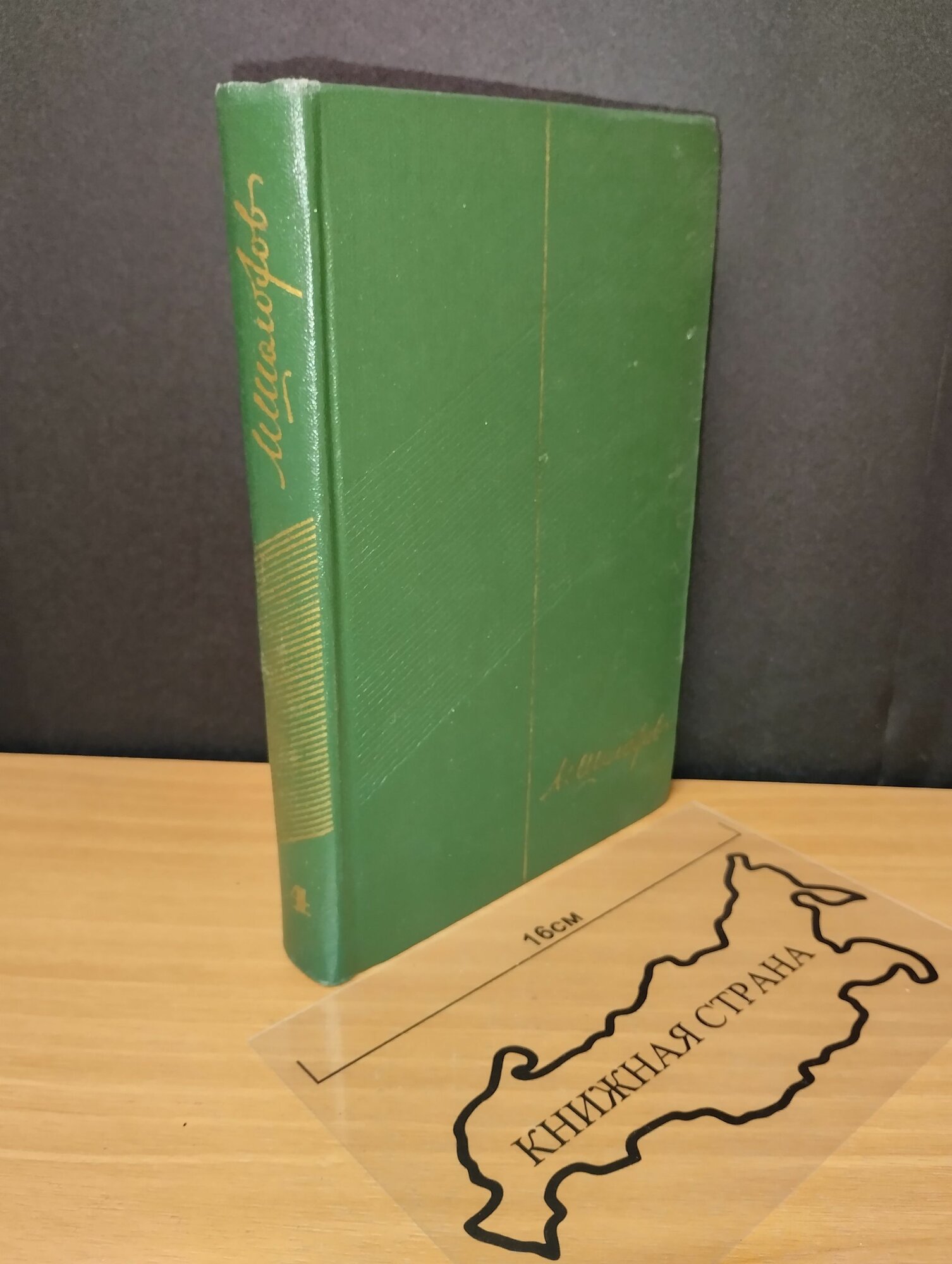 Собрание сочинений в 9 томах. Том 4. Шолохов Михаил Александрович. 1966