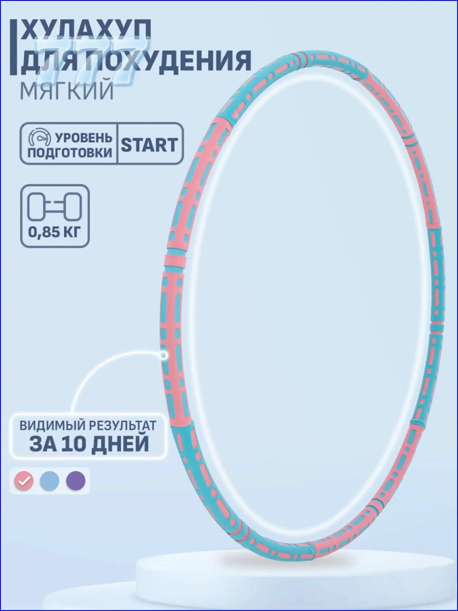 Хулахуп мягкий, обруч для похудения (вес 0,8 кг), сине-розовый