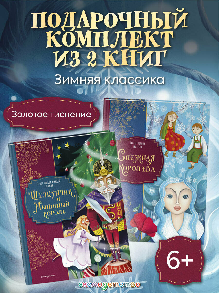 Комплект из 2-х книг. Щелкунчик и Мышиный король + Снежная королева (ИК)