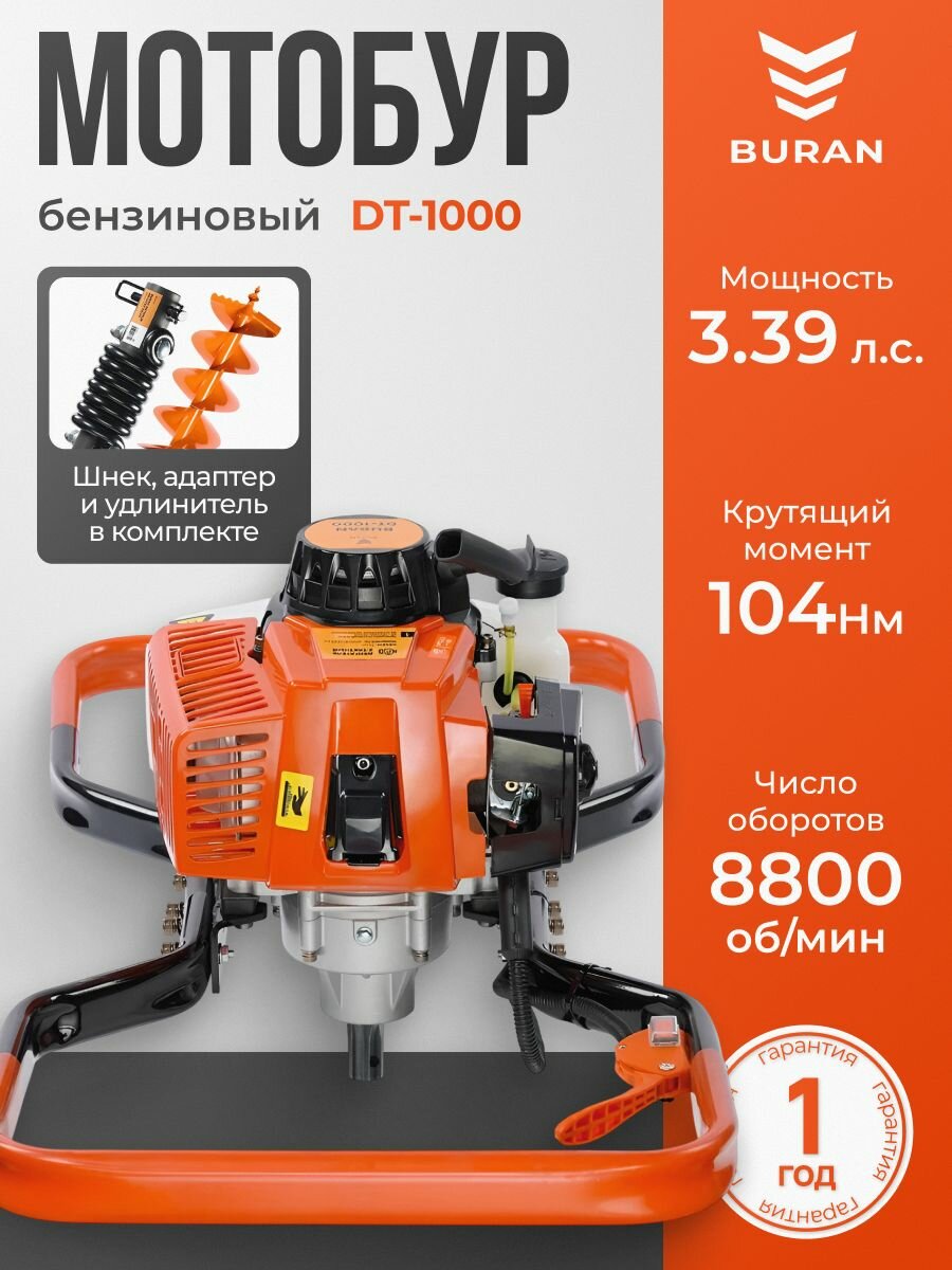 Бензиновый мотобур BURAN DT-1000 бензиновый мотобур cо шнеком HARDDRILL 250х800, удлинителем PLUS-500 и ANTISTOP ADAPTER