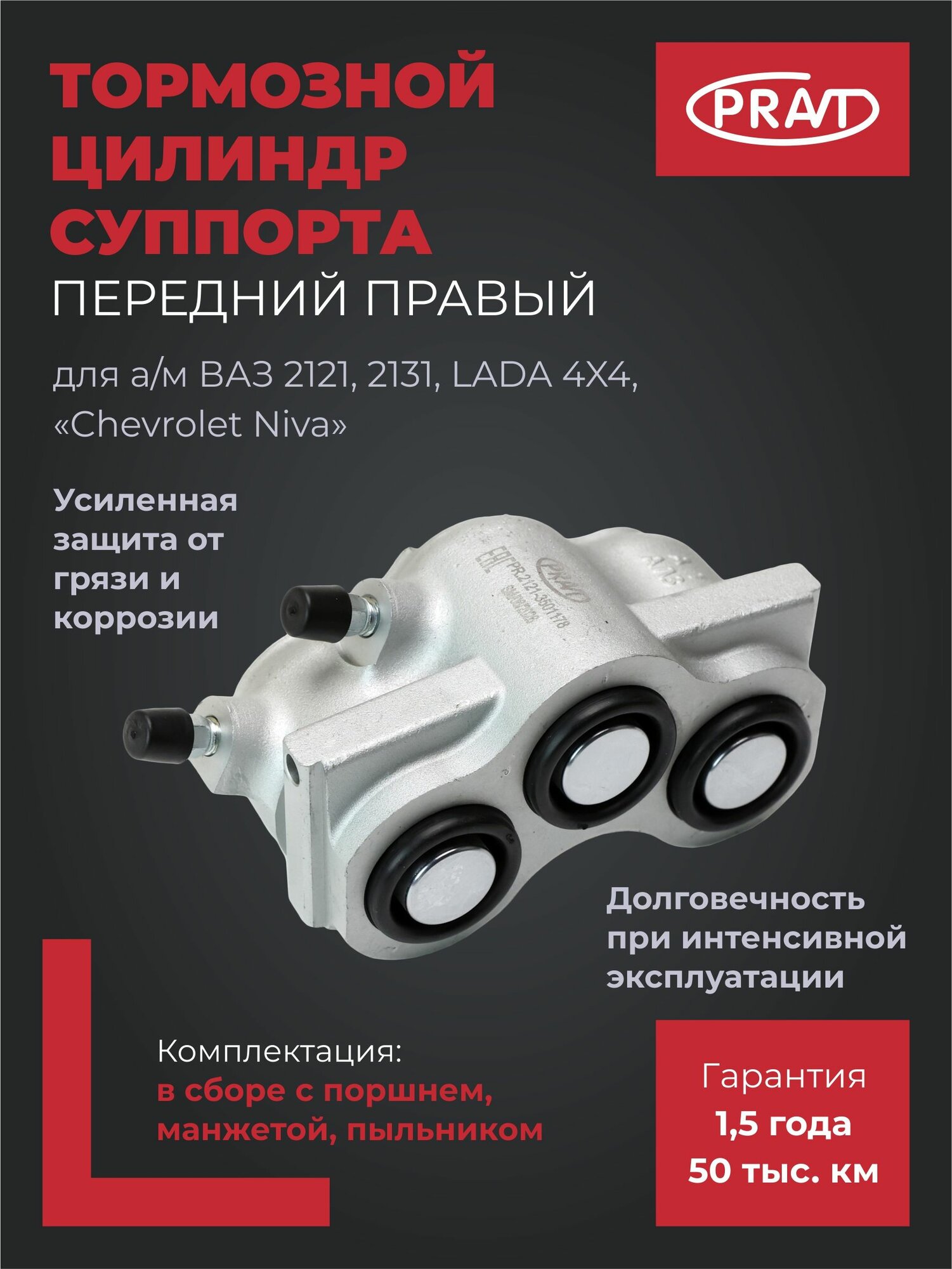 Тормозной цилиндр суппорта передний правый для автомобилей ВАЗ 2121, 2131, LADA 4X4, Chevrolet Niva PRAVT PR.2121-3501178