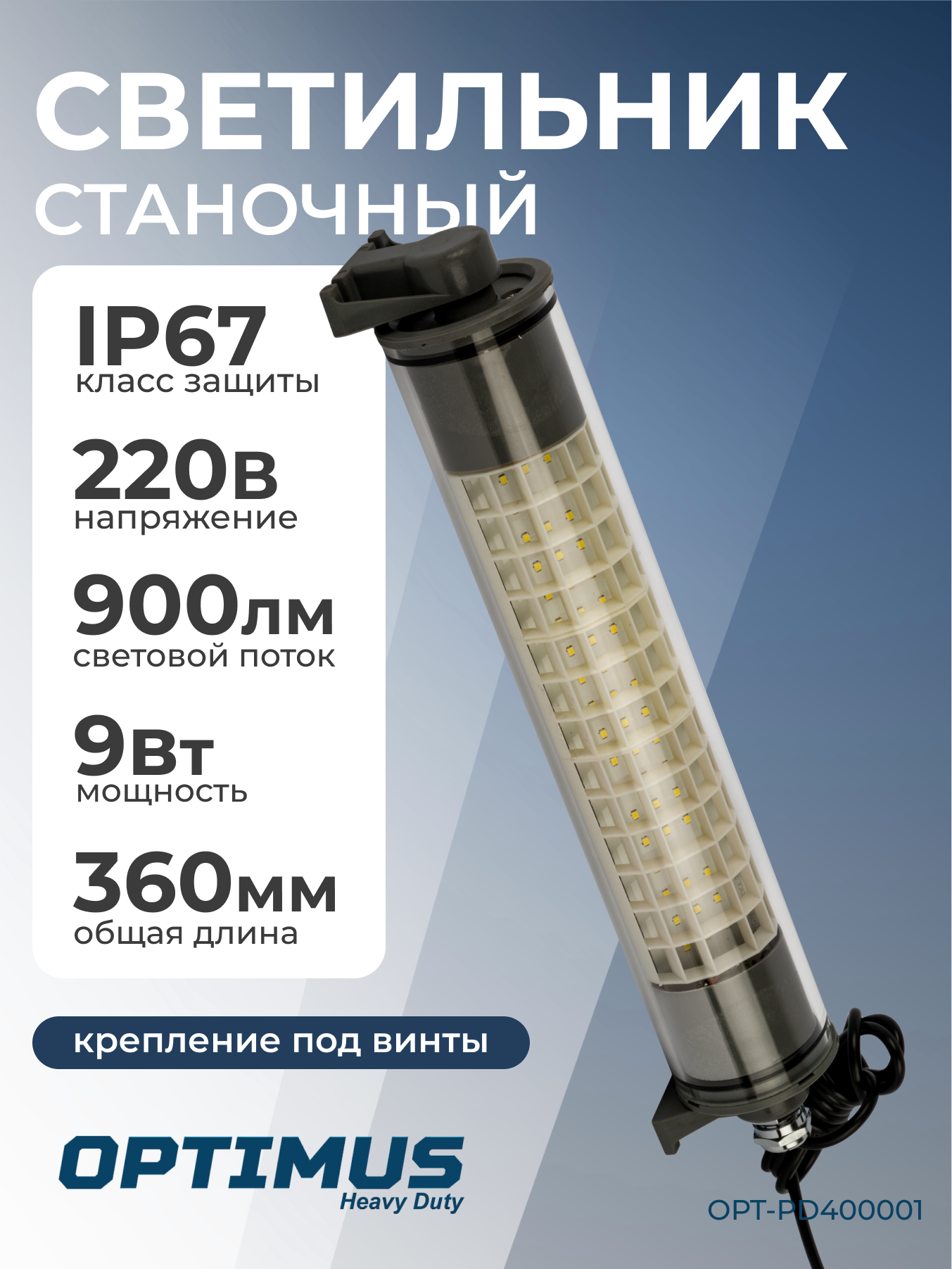 Светильник светодиодный станочный IP67, 220V, 9W, крепление под винты