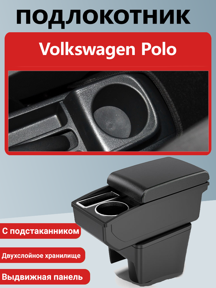 Подлокотник-бокс, для Volkswagen Polo 5 (2009-2017) /Фольксваген Поло 5 хэтчбек, ABS-пластик/экокожа, USB-порт, чёрный