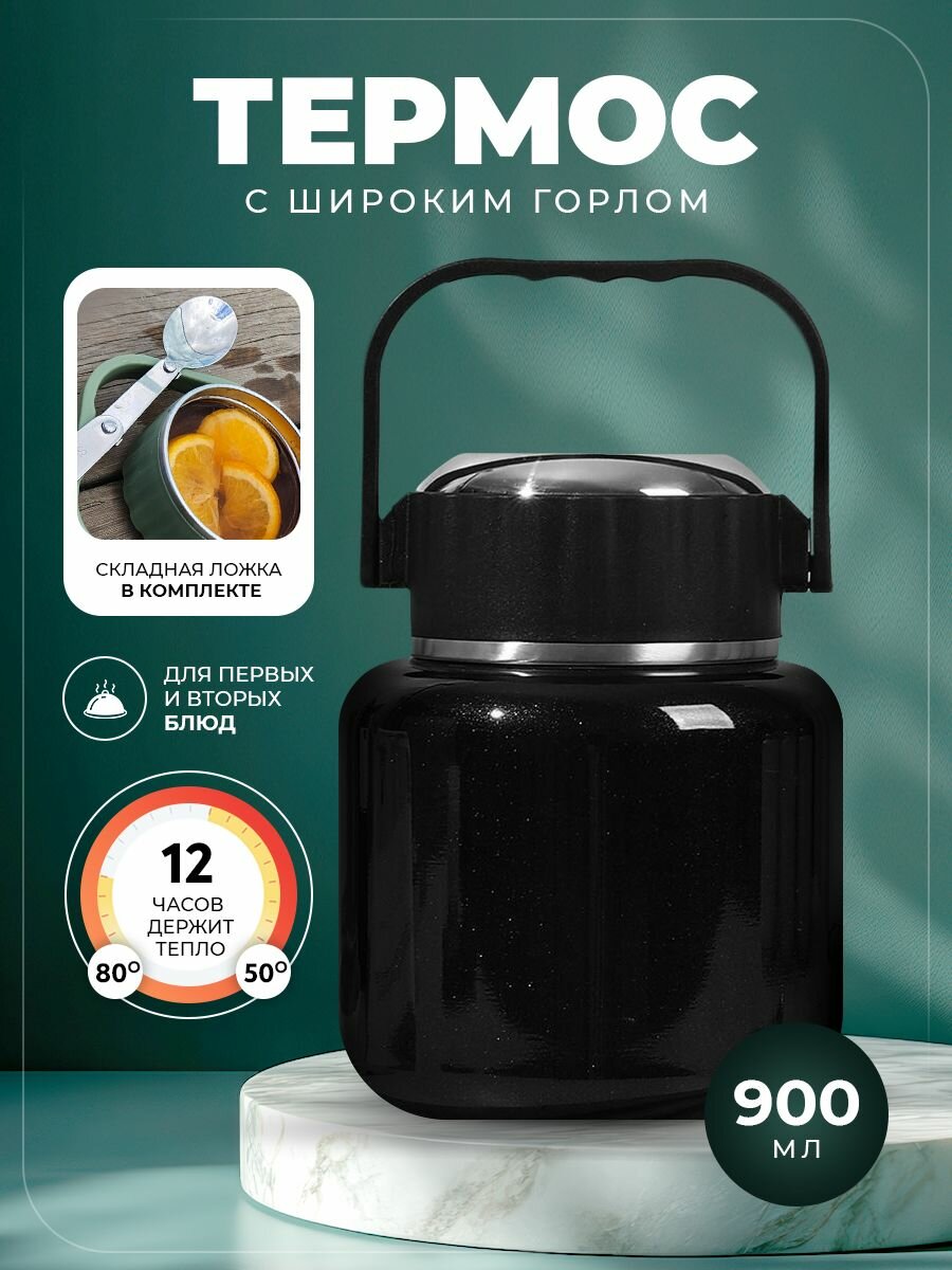 Термос для еды и напитков с широким горлом 0,9 л. черный MAKSiDAN