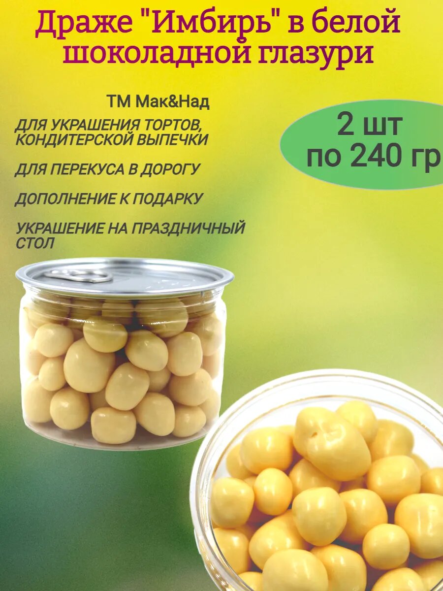 Драже Имбирь в белом шоколаде,2х240гр