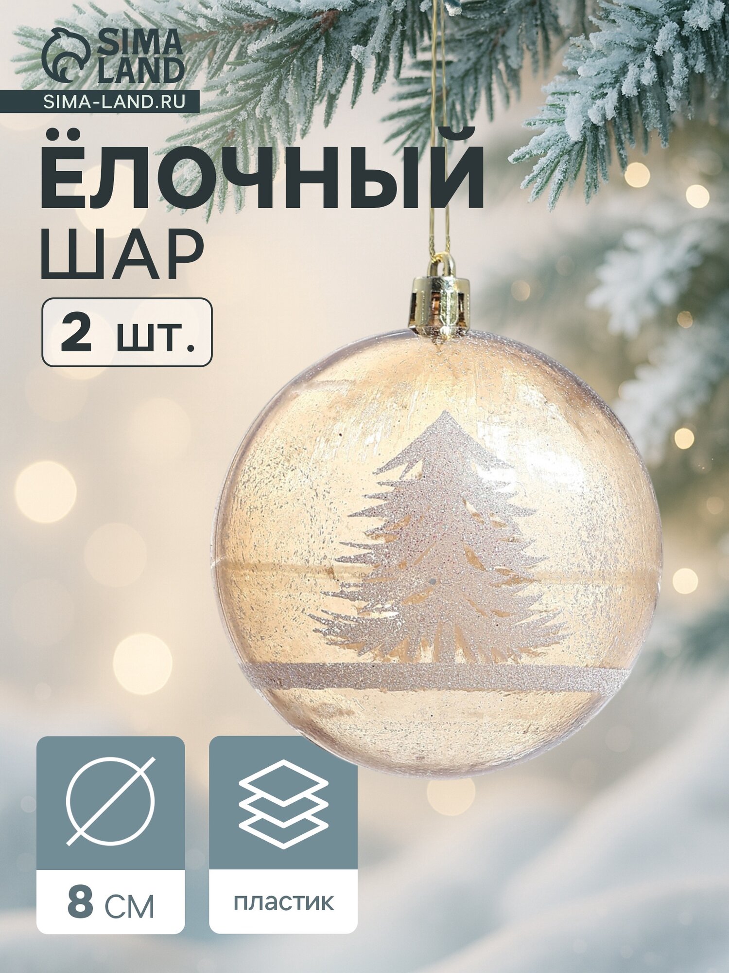 Ёлочные шары «Зимняя сказка», d=8 см, набор 2 шт, бело-коричневые