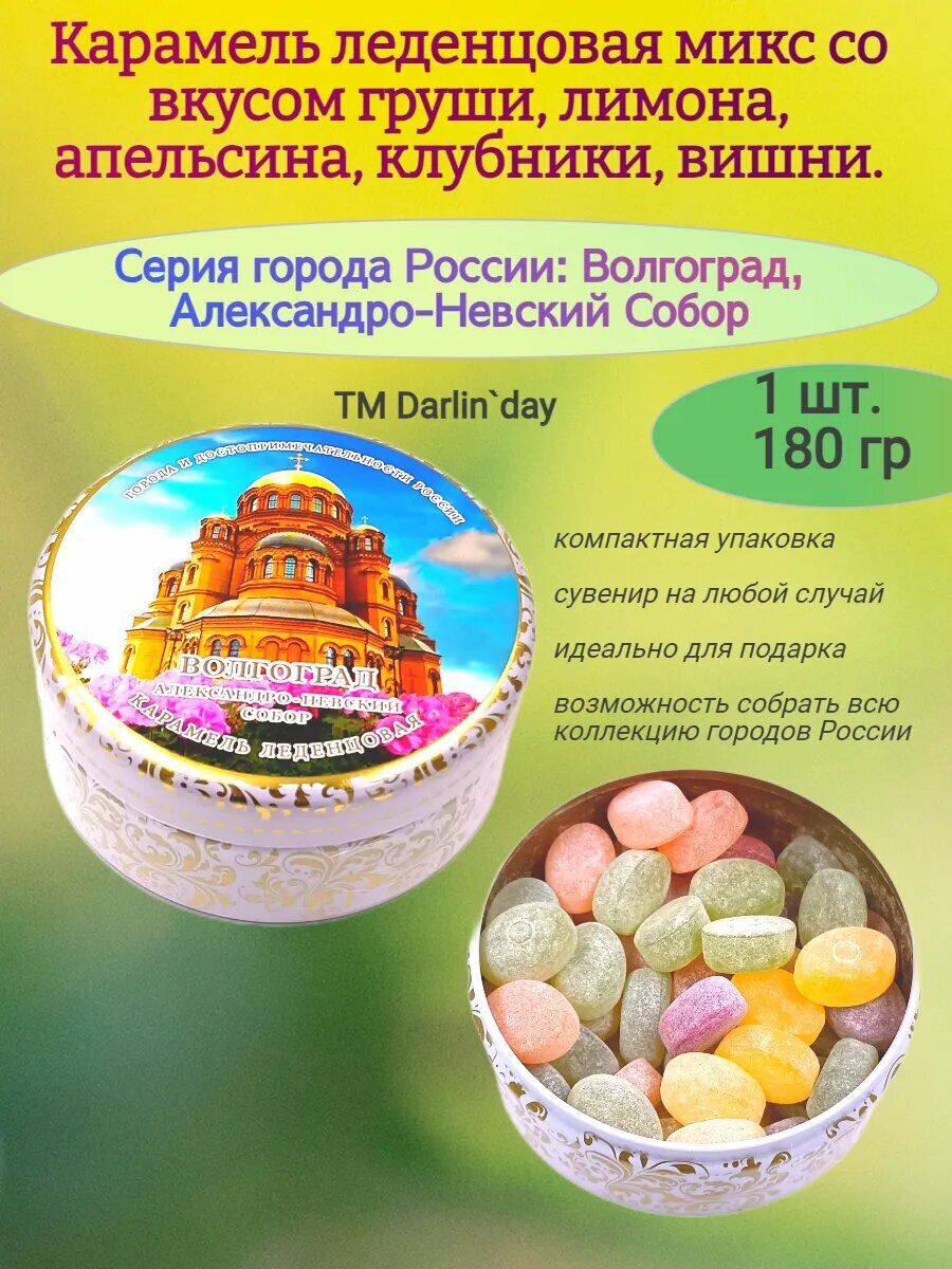 Карамель леденцовая, Волгоград Собор, 180 гр.