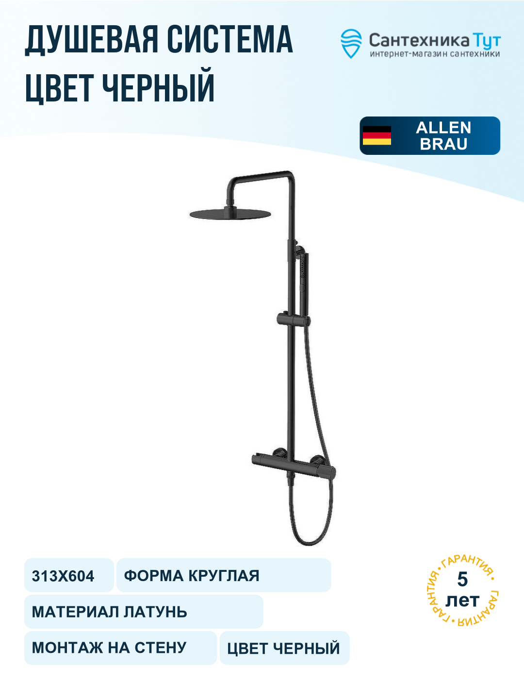 Душевая система Allen Brau Liberty 5.33007-31 Черная матовая