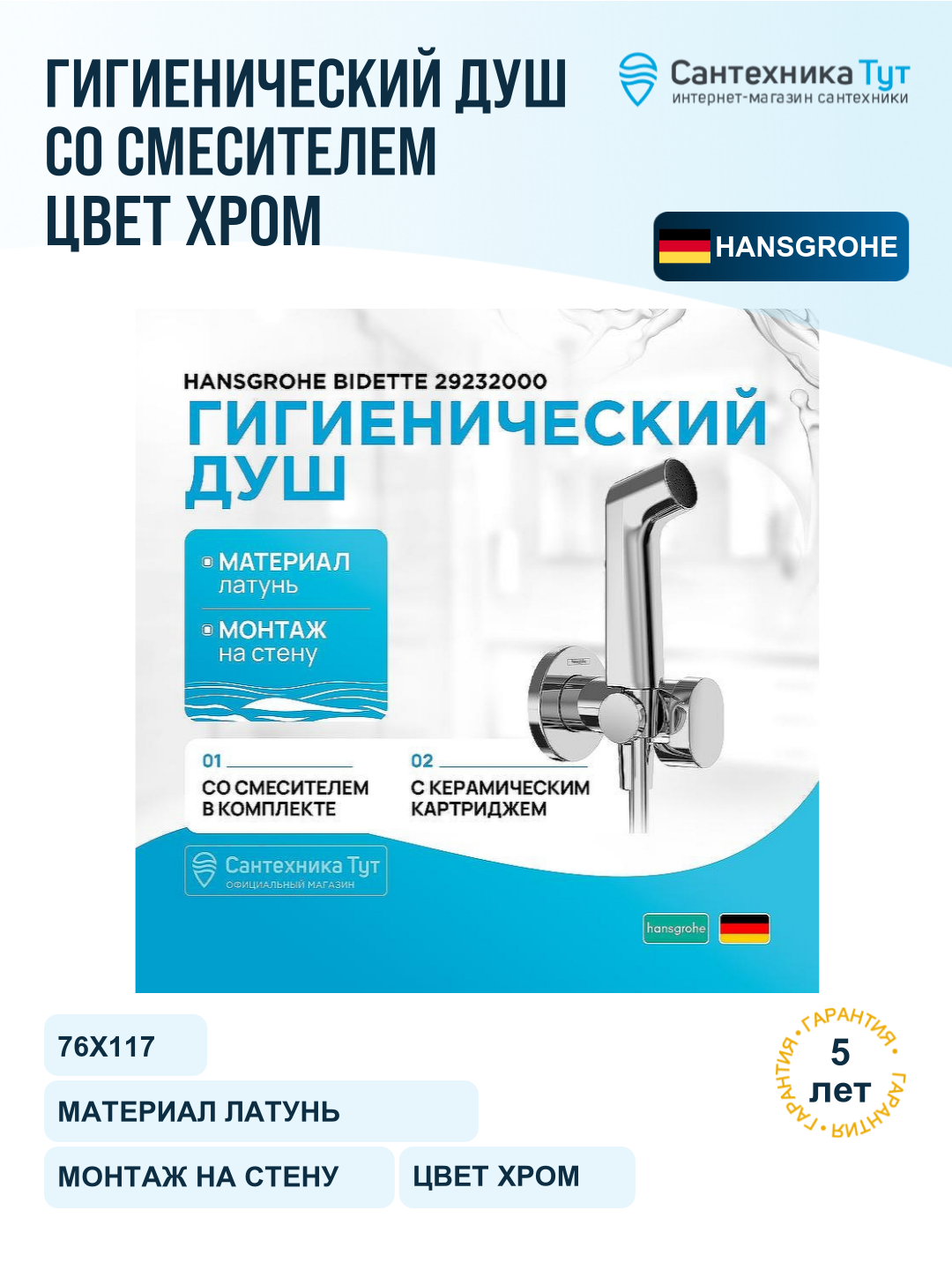 Гигиенический душ со смесителем Hansgrohe Bidette 29232000 Хром