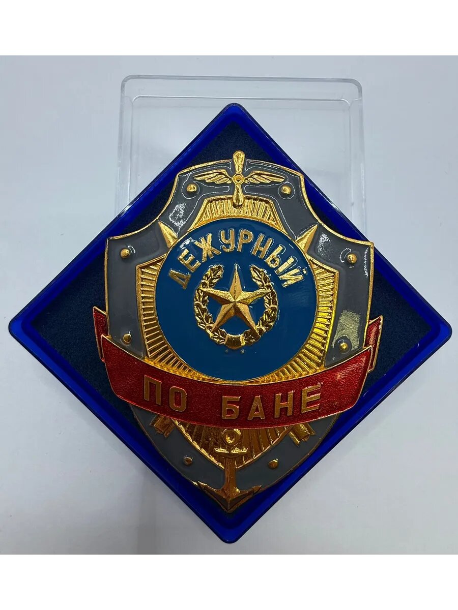 Знак "Дежурный по бане"