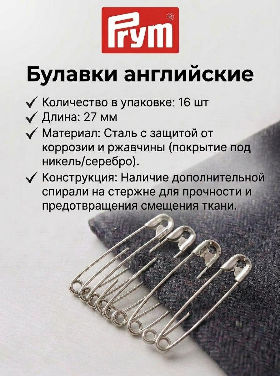 Английские булавки 27мм (серебристого цвета),16шт в уп, 085441, Prym